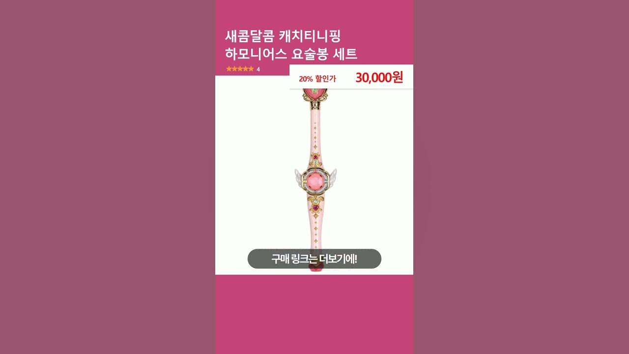 새콤달콤 캐치티니핑 하모니어스 요술봉 세트 Youtube