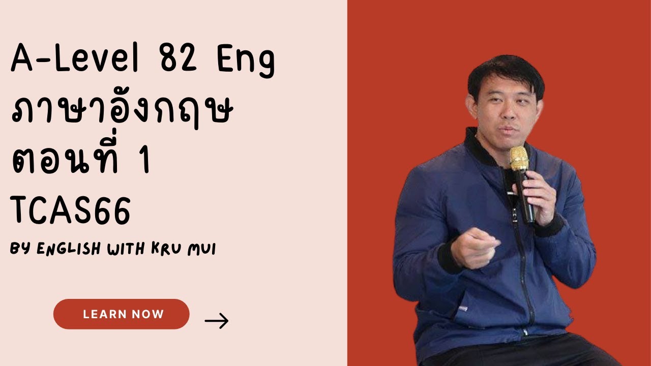 เตรียมพร้อมสอบ A-Level ภาษาอังกฤษ 82 ตอนที่ 1 #Alevel #TCAS66 - YouTube