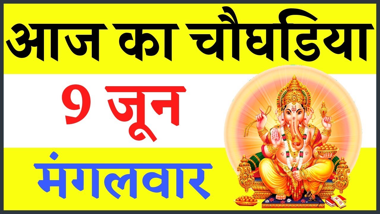 Aaj ka Choghadiya 9 june 2020 - चौघडिया | शुभ मुहर्त | राहुकाल ...