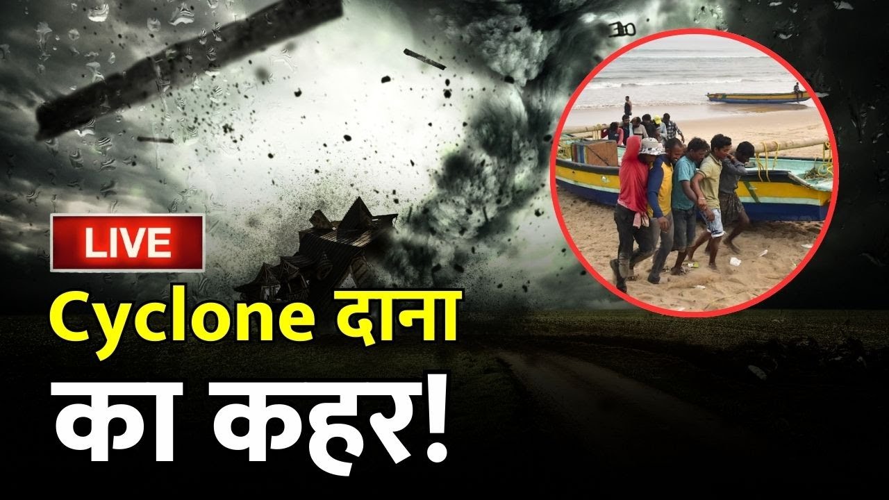 LIVE | Cyclone Dana: cyclone दाना का कहर! | Cyclone Dana Live Update - YouTube