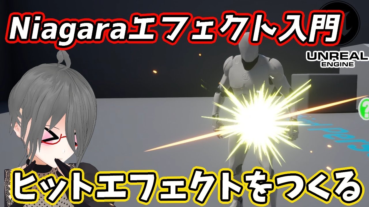 【UE4/UE5ゲーム制作講座】Niagaraを使ってヒットエフェクトを作ろう！【EffectTextureMakerでテクスチャを作る】 - YouTube