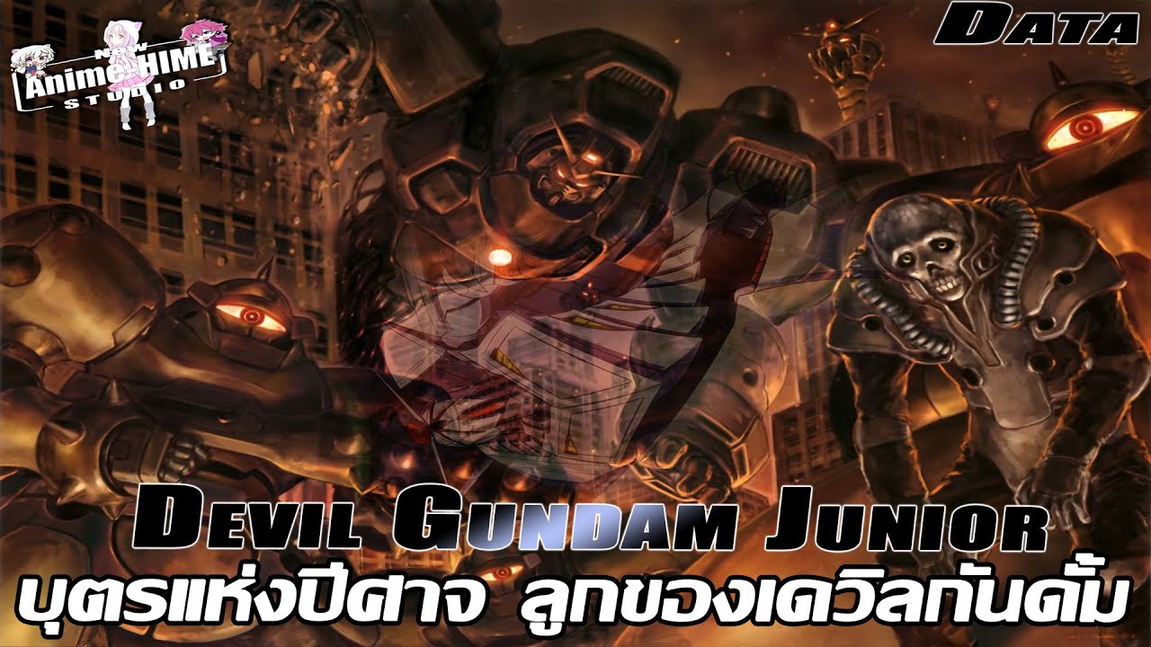 Data " Devil Gundam Junior " บุตรแห่งปีศาจ ลูกของเดวิลกันดั้ม【Gundam ...