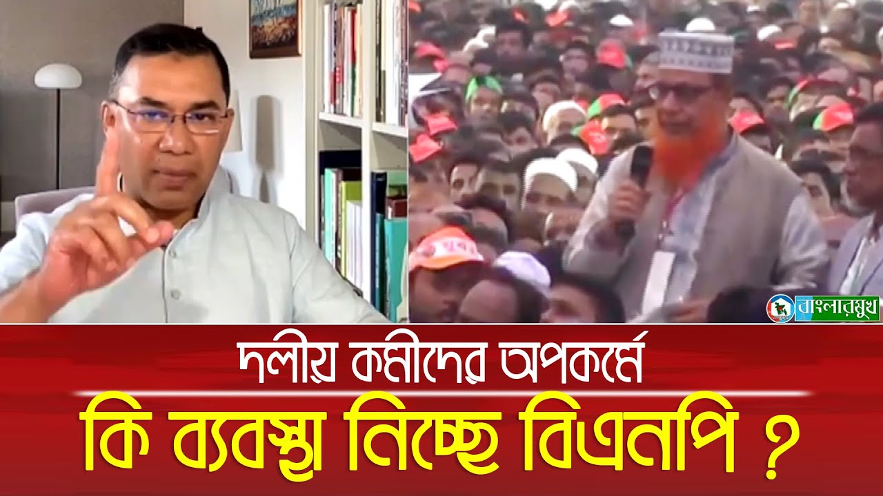 দলীয় কর্মীদের অপকর্মে কি ব্যবস্থা নিচ্ছে বিএনপি ? BNP | Tarek Rahman ...