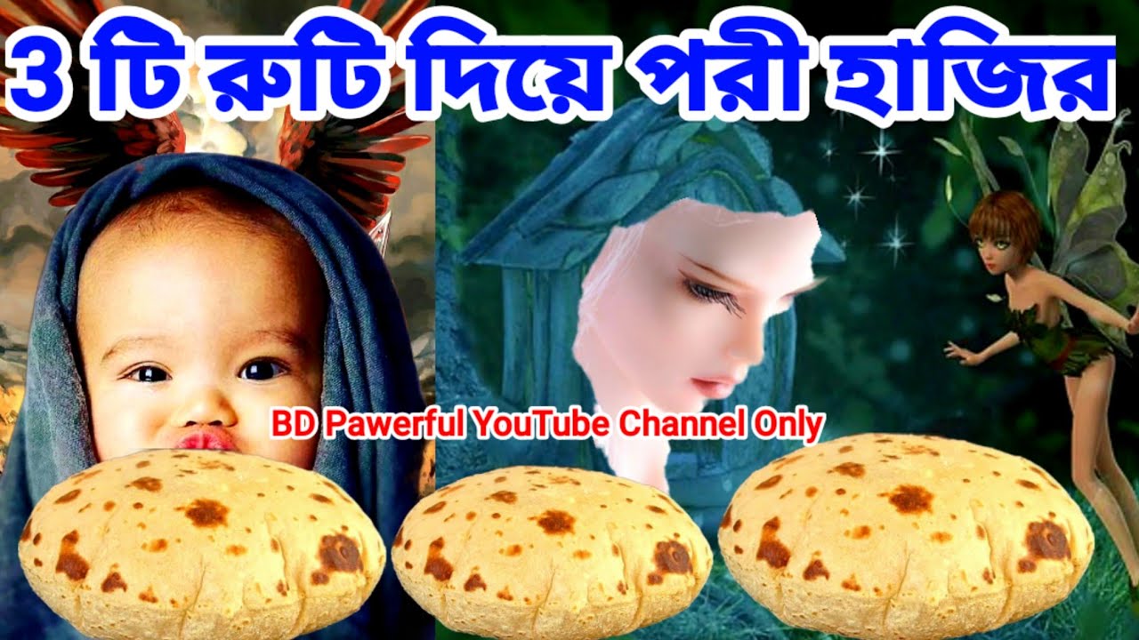 রুটি দিয়ে পরী হাজির | Roti Pori Hajir | রুটি ওয়ালা পরী হাজির | পরী ...