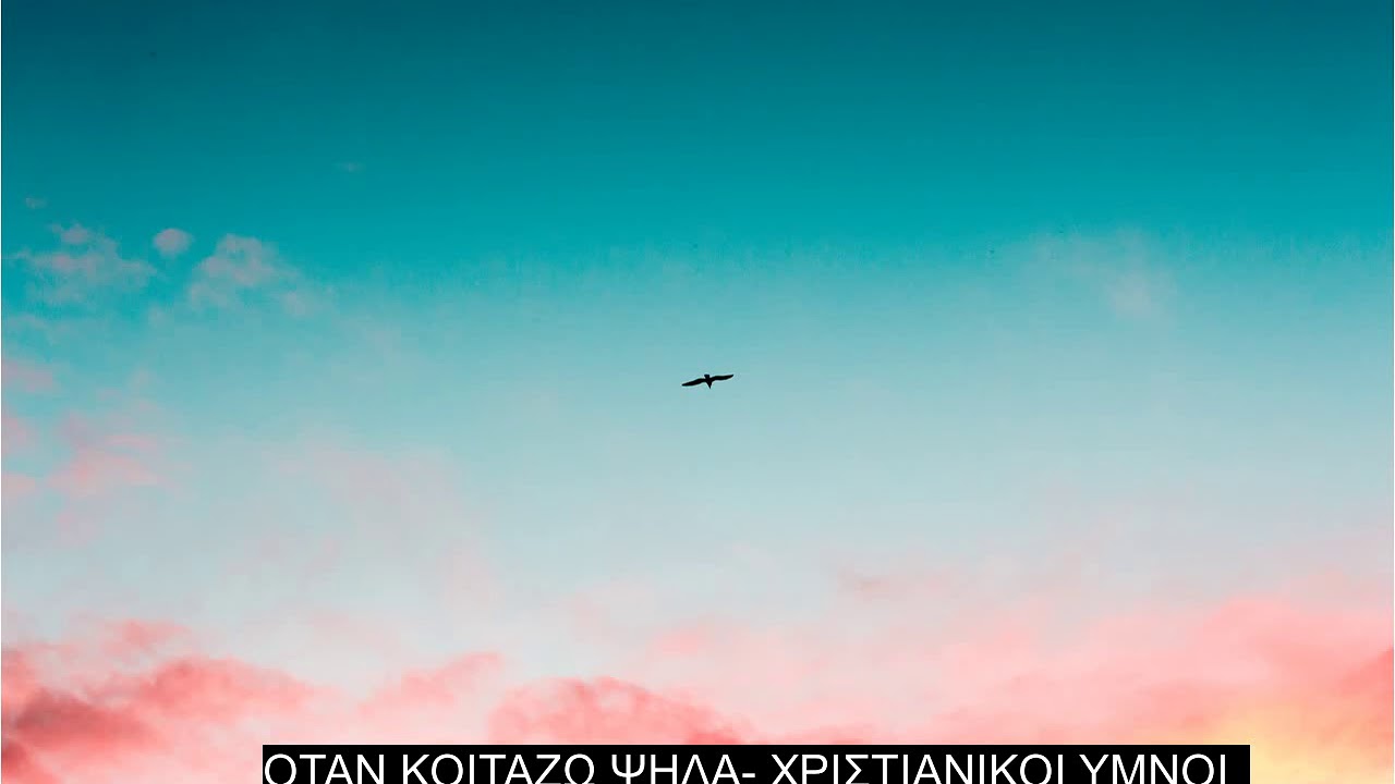 ΟΤΑΝ ΚΟΙΤΑΖΩ ΨΗΛΑ- ΧΡΙΣΤΙΑΝΙΚΑ ΤΡΑΓΟΥΔΙΑ - YouTube