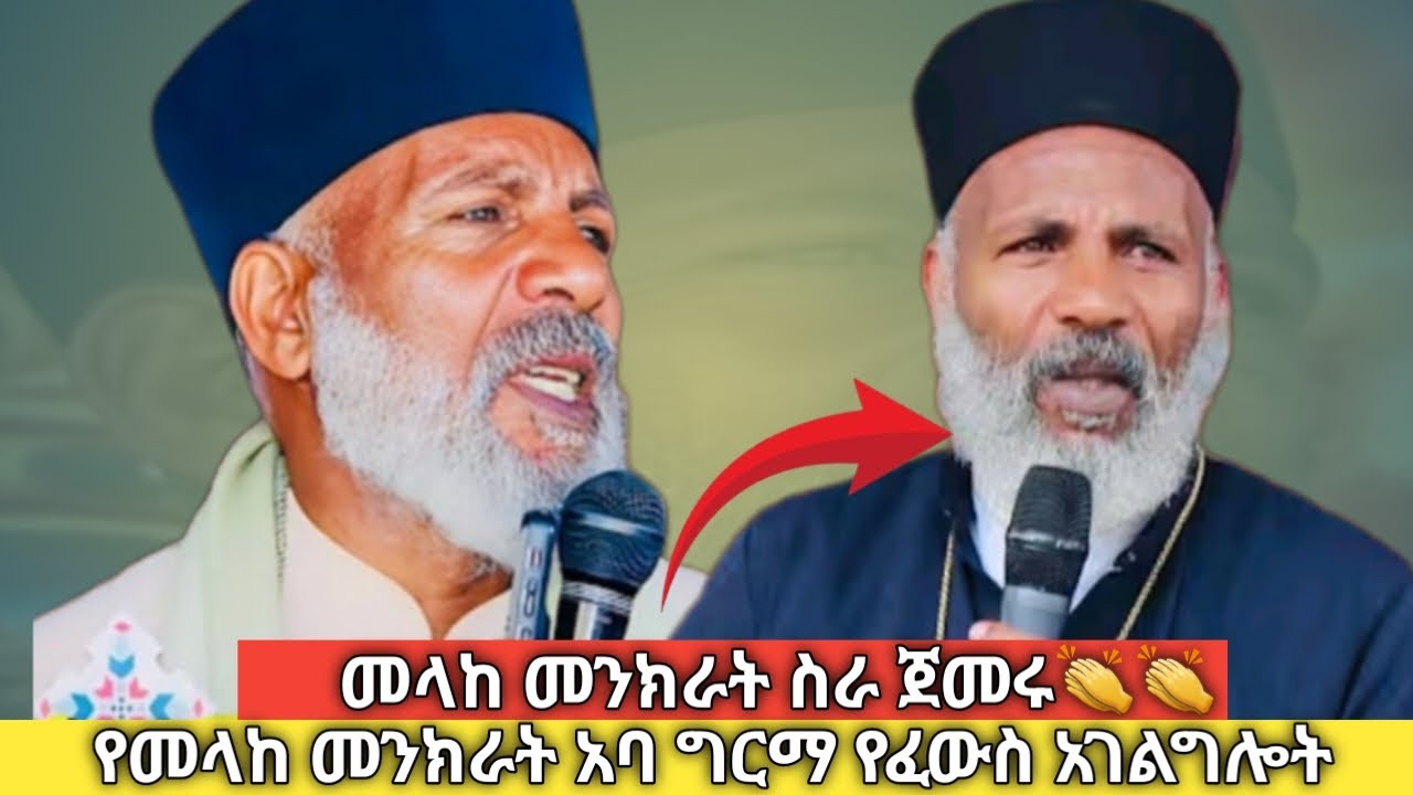 🛑መላከ መንክራት አባ ግርርማ ስራ ጀመሩ👏የመላከ መንክራት አባ ግርማ የፈውስ አገልግሎት እና ትምህርት⭕️NWE ...