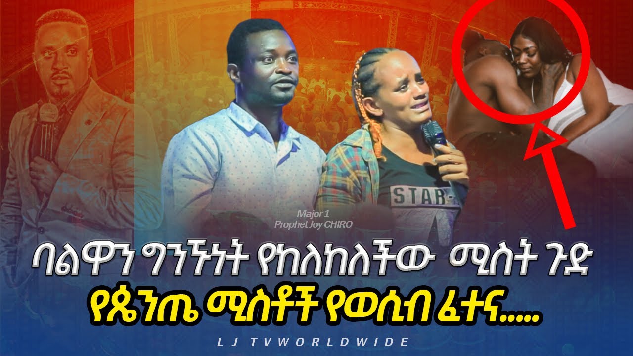 የጴንጤ ሚስቶች ጉድ...ሚስቴ ከለከለችኝ || MAJOR 1 PROPHET JOY CHIRO || LJ TV ...