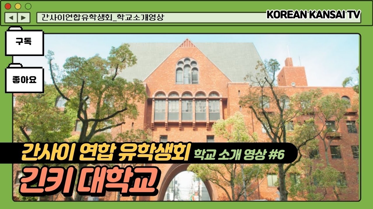 [일본대학_의모든것#6] 킨키대학교＜Kindai University＞近畿大学/학교소개/학교홍보/학교특징/진학꿀팁 - YouTube