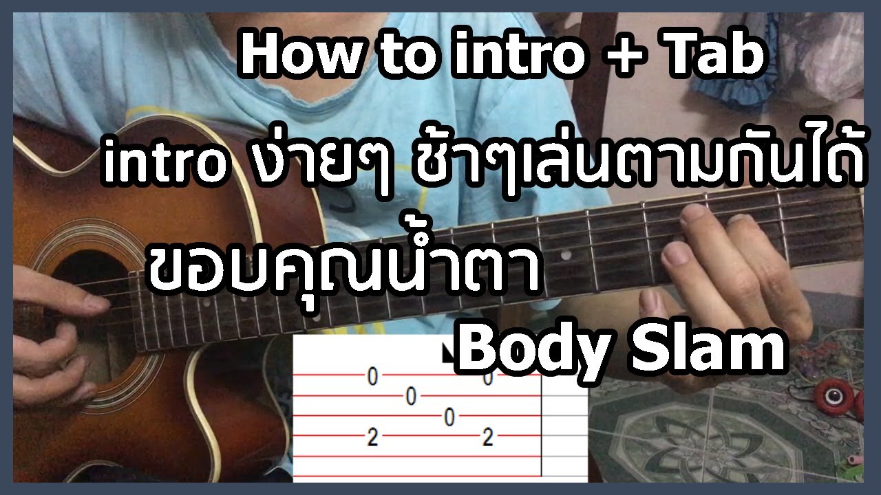 เล่นง่ายๆ How to intro ขอบคุณน้ำตา - Body Slam + Tab by DoM iSS - YouTube