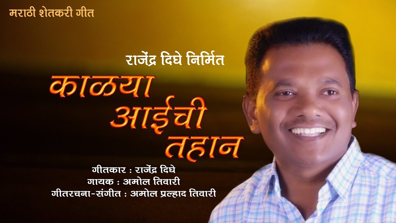 काळ्या आईची तहान | निर्माता : राजेंद्र दिघे | गायक : अमोल तिवारी ...