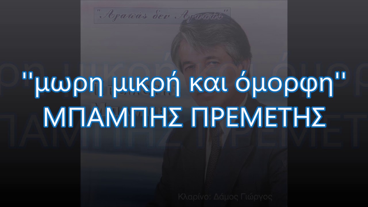 ΜΩΡΗ ΜΙΚΡΗ ΚΑΙ ΟΜΟΡΦΗ - ΜΠΑΜΠΗΣ ΠΡΕΜΕΤΗΣ - YouTube