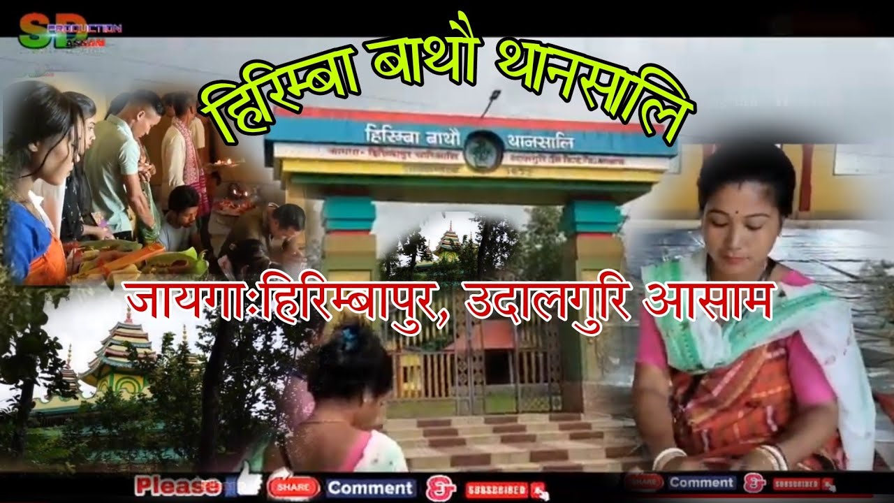 Hirimba Bathou Thansali (Temple) || SD PRODUCTION ASSAM - YouTube