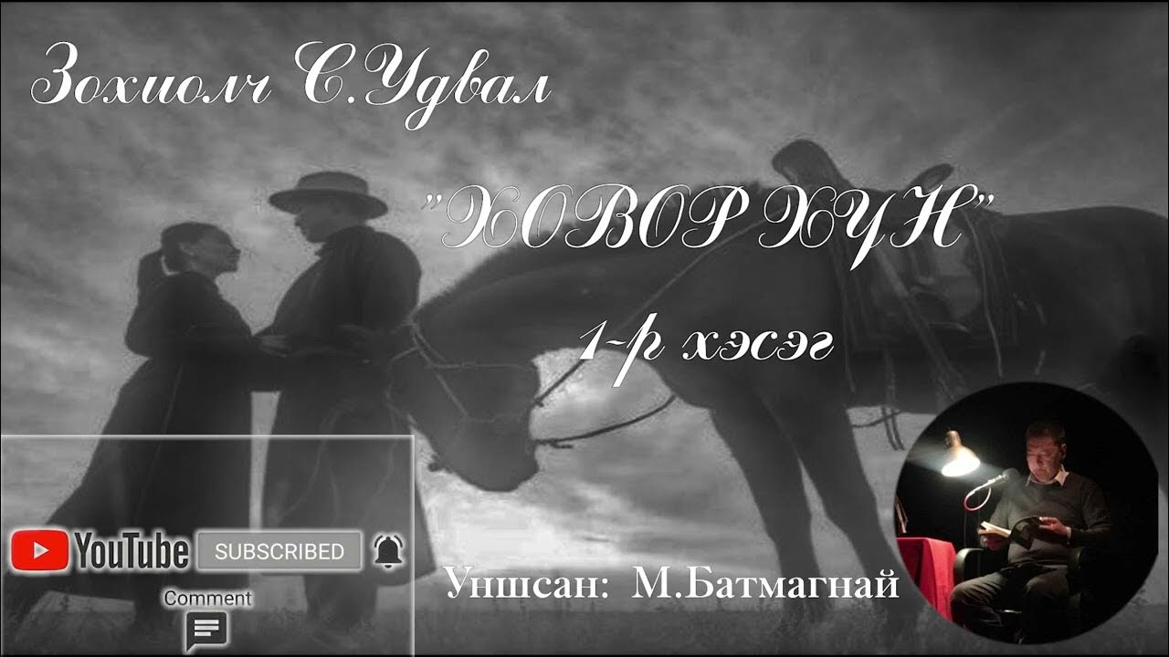 Зохиолч С Удвал “ХОВОР ХҮН” 1 р хэсэг Шэйрлэж түгээн Subscribe