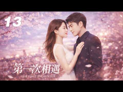 《第一次的相遇》💞EP13丨2026最新版丨連續劇丨完整版丨中文字幕    #林更新  #肖战 #杨紫 #王一博