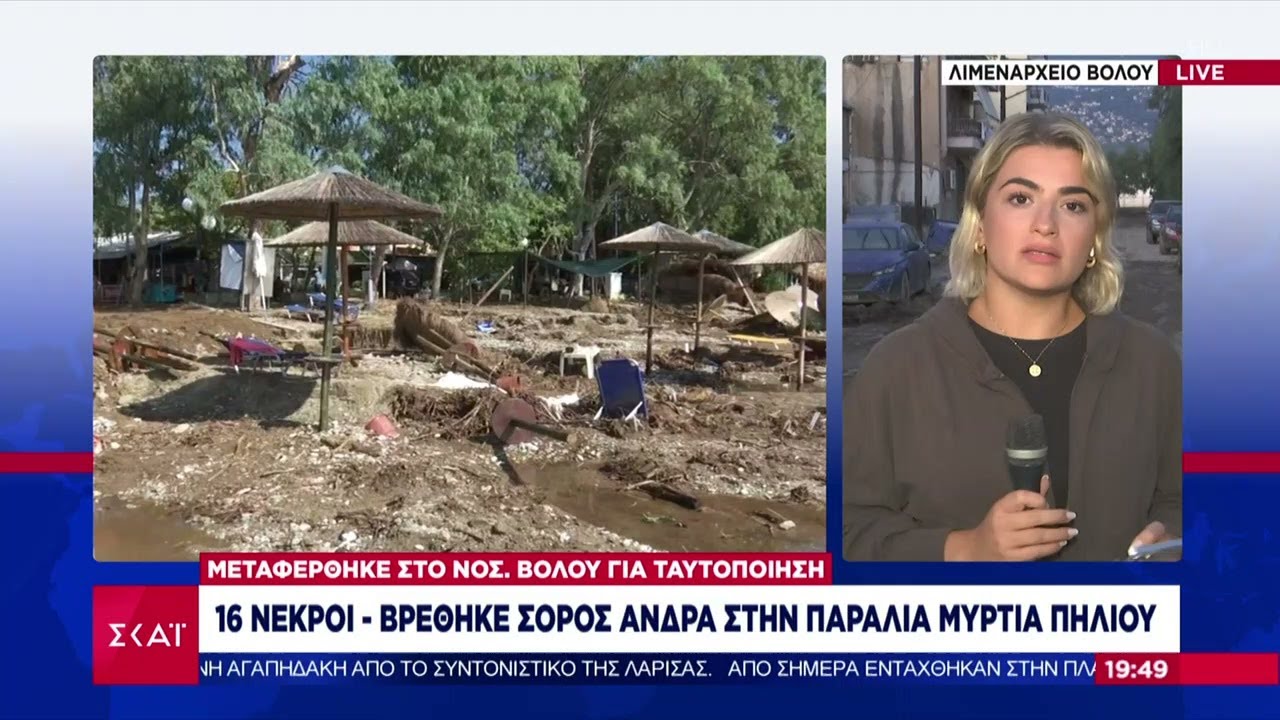16 νεκροί από την φονική κακοκαιρία - Εντοπίστηκε σορός άνδρα στην ...