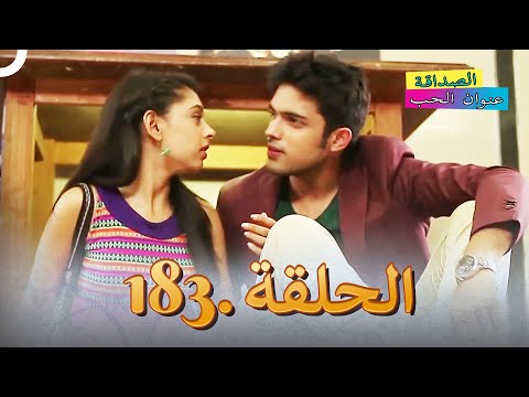 الصداقة عنوان الحب الحلقة 183