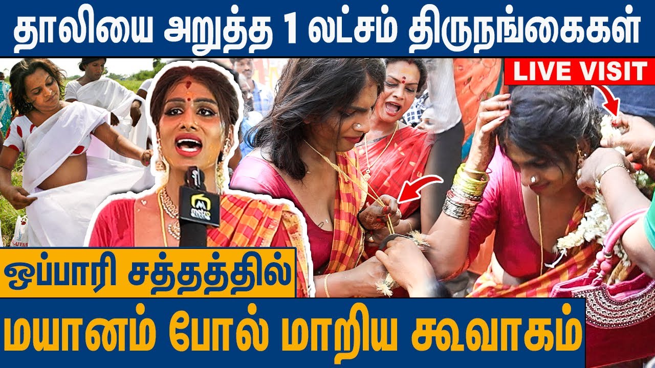 நெருப்பின் முன் நின்று தாலியை அறுத்த 1 லட்சம் திருநங்கைகள் : Koovagam ...