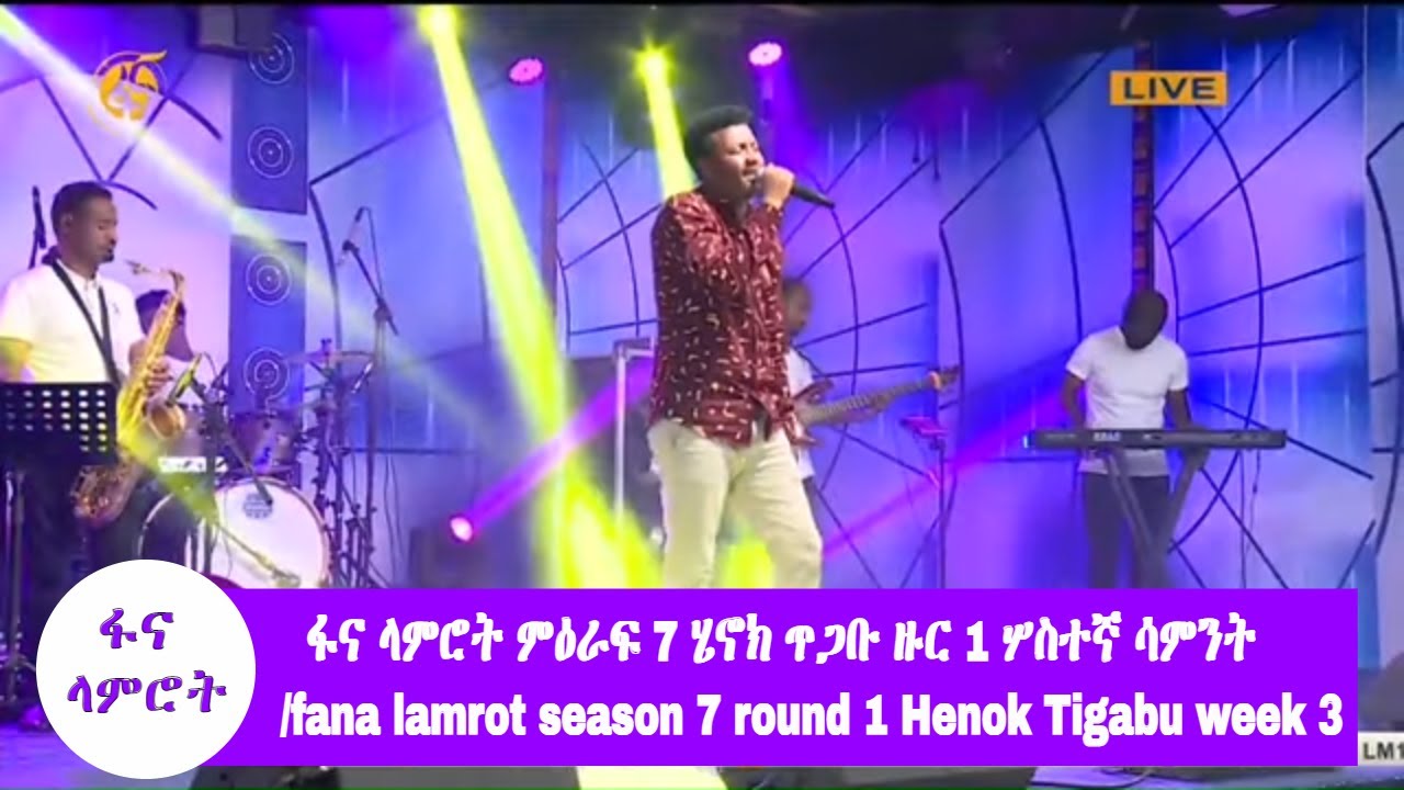ፋና ላምሮት ምዕራፍ 7 ሄኖክ ጥጋቡ ዙር 1 ሦስተኛ ሳምንት /fana lamrot season 7 round 1 ...