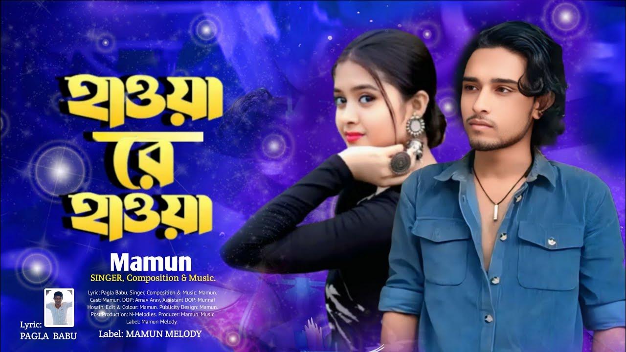 হাওয়া রে হাওয়া | Hawa Re Hawa By Mamun | New Bangla Music Video 2025 | New Bangla Song |Mamun ...
