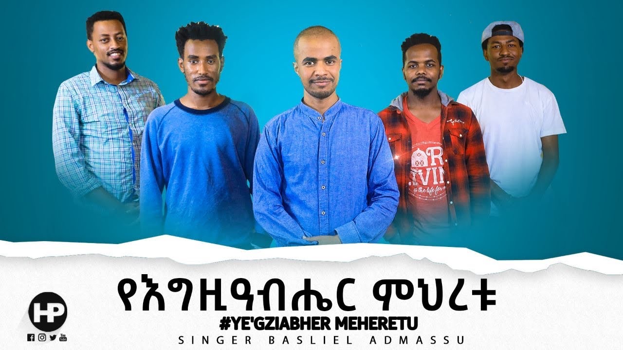 የእግዚኣብሔር ምሕረቱ // ባስልኤል አድማሱ // YE'GZIABHER MEHERETU / Basliel Admassu ...