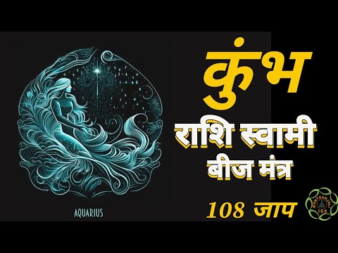 Kumbh Rashi Swami Grah Beej Mantra Jaap 108 Times | Divine Astrology ...