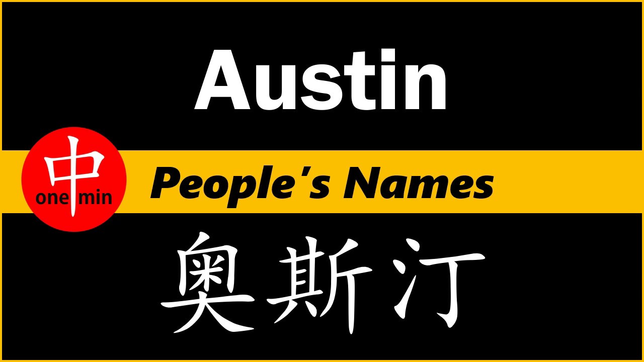 How to Say Your Name AUSTIN in Chinese? - YouTube