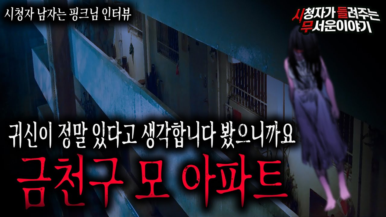 【무서운이야기 실화】 금천구 모 아파트에 살 때 정말 무서운 경험을 많이 했습니다ㅣ남자는핑크님 사연ㅣ돌비공포라디오ㅣ괴담ㅣ미스테리 인터뷰ㅣ시청자 사연ㅣ공포툰ㅣ오싹툰 Youtube