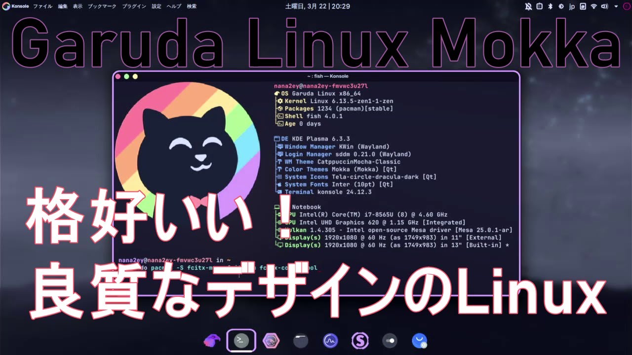 格好いいぞ!『Garuda Linux Mokka』Linuxにしては高めのスペックを要求するけど、その完成度は高い - YouTube