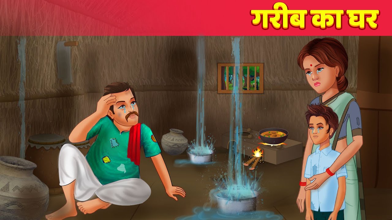गरीब का घर Garib Ka Ghar हिंदी कहानियां Hindi Kahani Moral Story ...