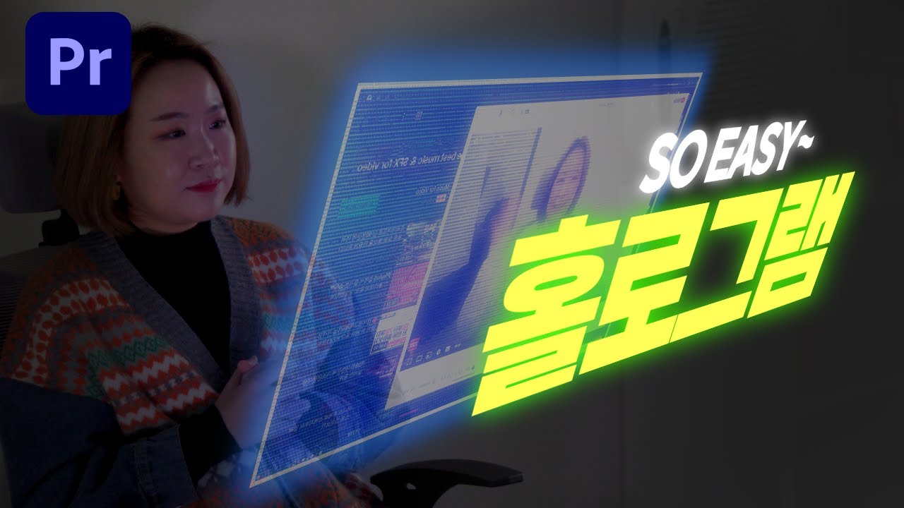 프리미어프로 세상쉽게 홀로그램 효과 만드는 법 편집하는여자 Youtube