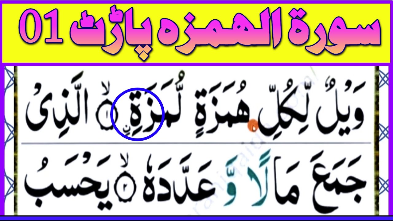 Learn Surah Al Humza Full HD| learn quran easily at home | learn quran ...