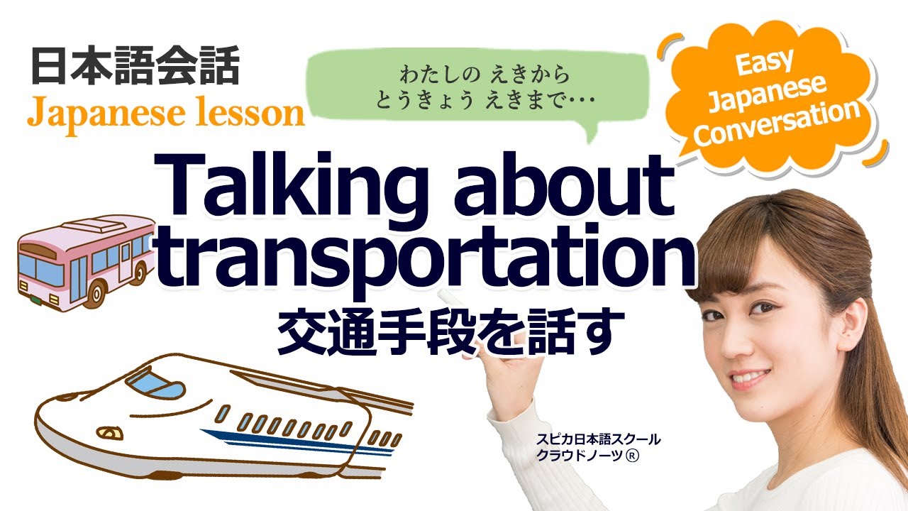 Learn Japanese 1-7 Talking about transportation I went to Kyoto 交通手段を話す ...