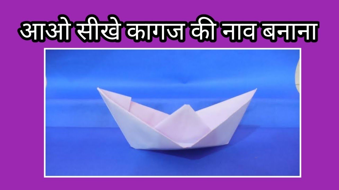 आओ सीखे कागज का नाव बनाना 😊 || aao sikhe kagaj ki naav bnana #craft # ...