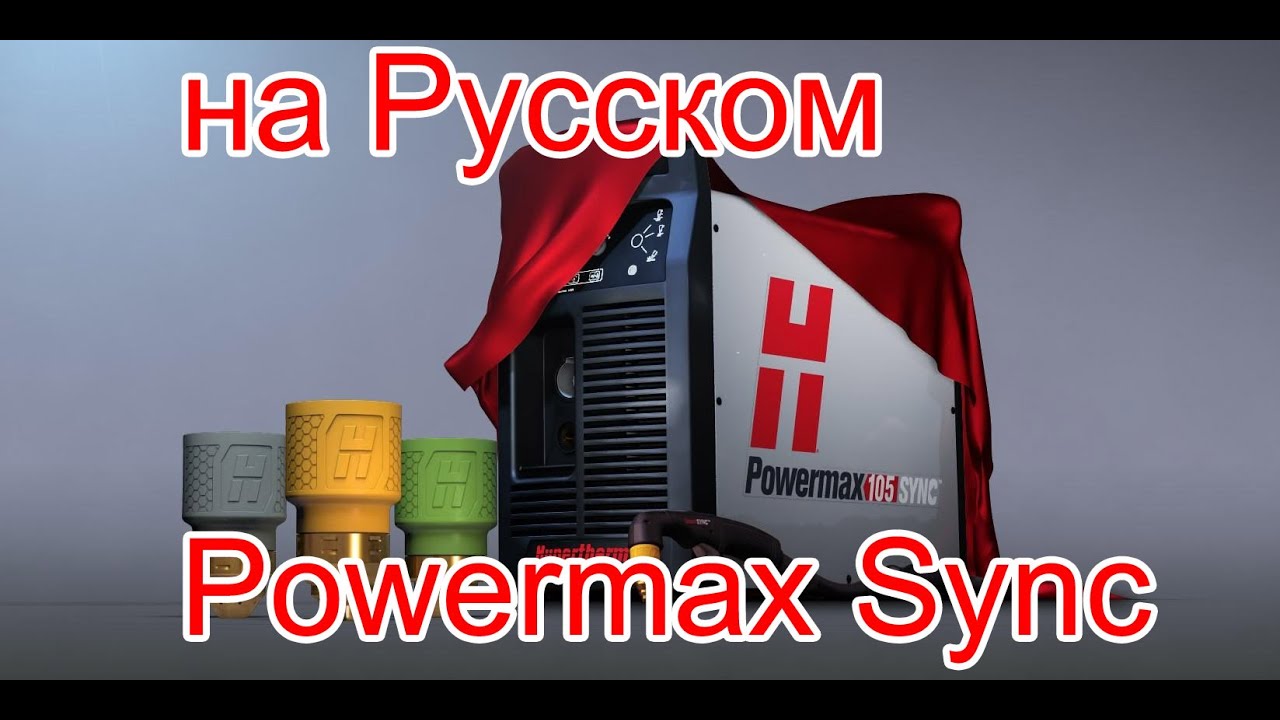 Powermax Sync от Hypertherm - новые революционные источники плазменной ...