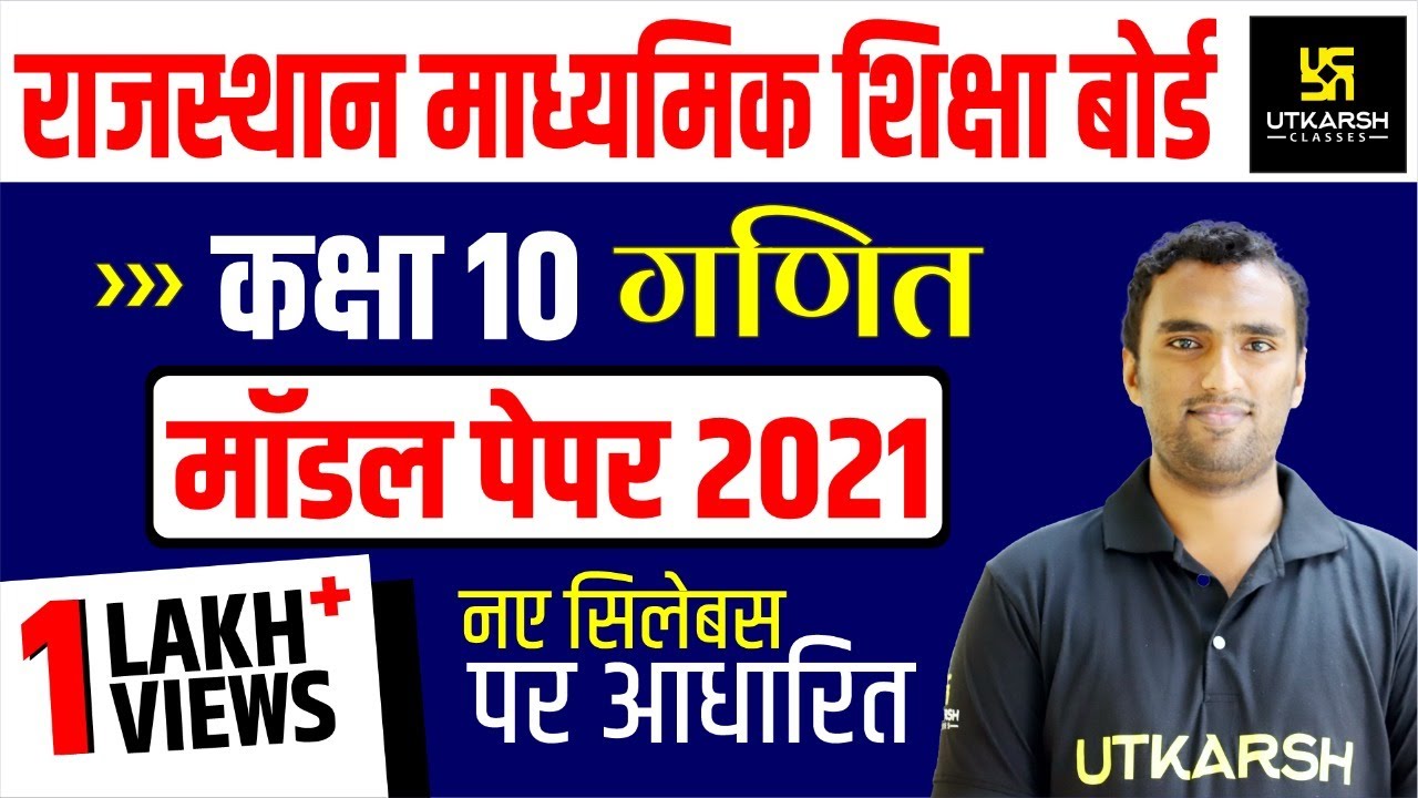 RBSE Model Paper 2021 | Class 10 | Maths | Utkarsh Online School - YouTube