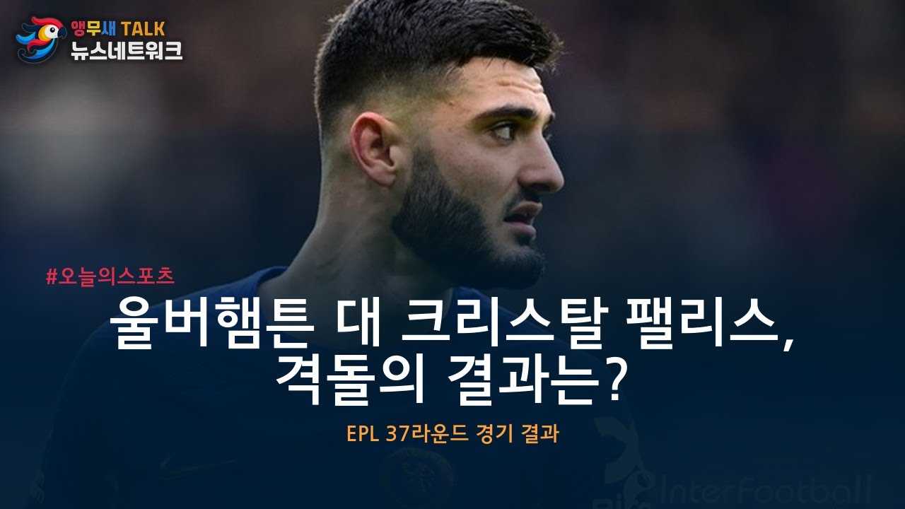 울버햄튼 대 크리스탈 팰리스, 격돌의 결과! EPL 37라운드 하이라이트 - YouTube