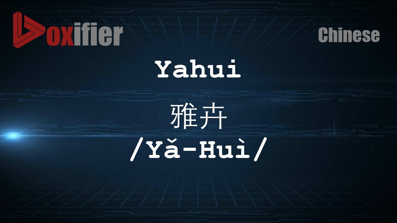 How to Pronunce Yahui (Yǎ-Huì, 雅卉) in Chinese (Mandarin) - Voxifier.com ...