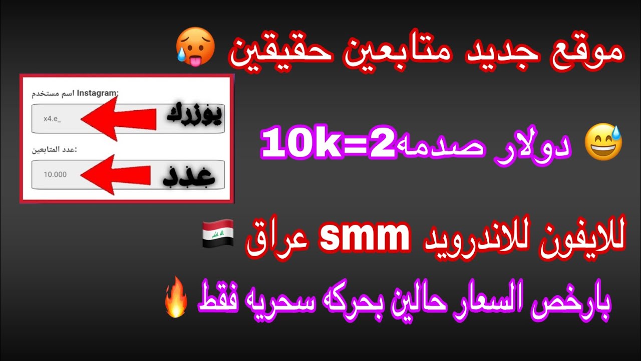 موقع عراقي 🇮🇶 لزياده متابعين إنستغرام حقيقين 🔥|| smm عراق 🥵 - YouTube