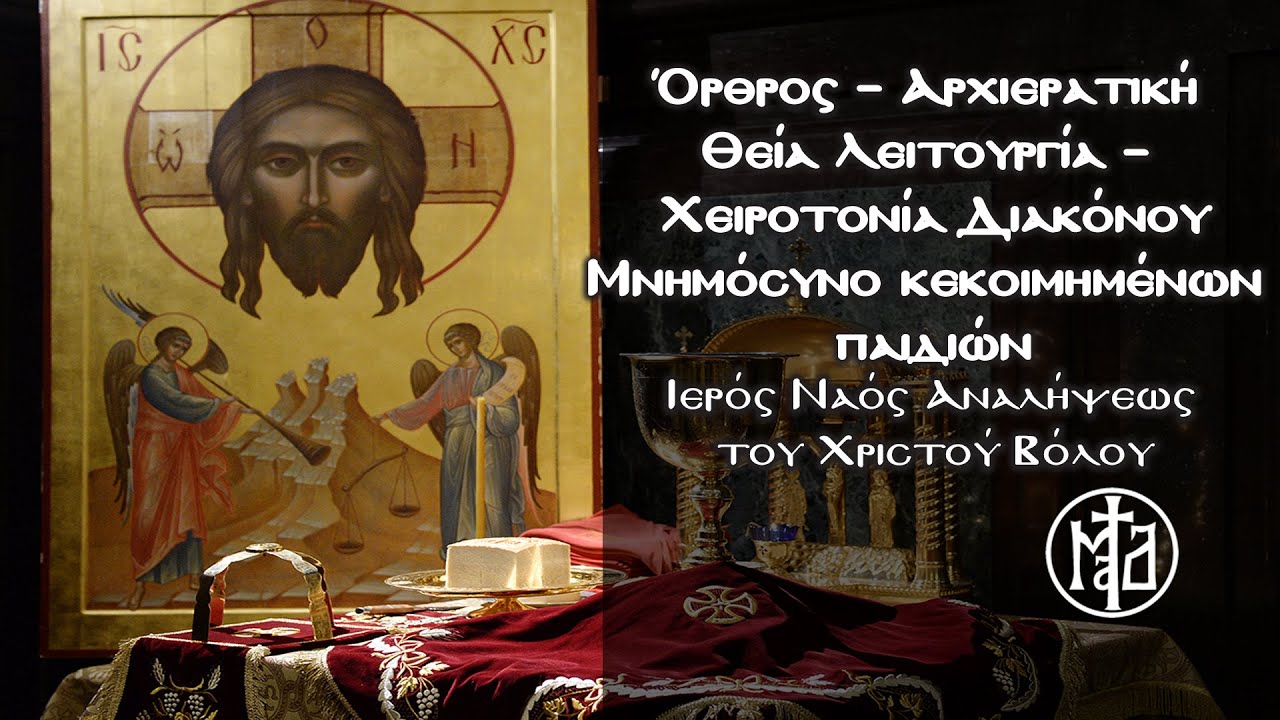 Όρθρος – Αρχιερατική Θεία Λειτουργία – Χειροτονία Διακόνου – Μνημόσυνο ...