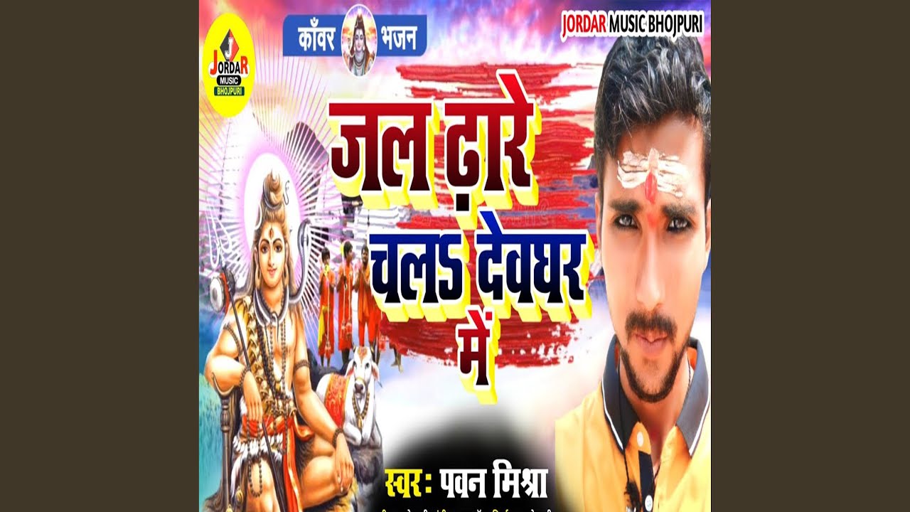 Jal Dhare Chala Devghar Me - YouTube
