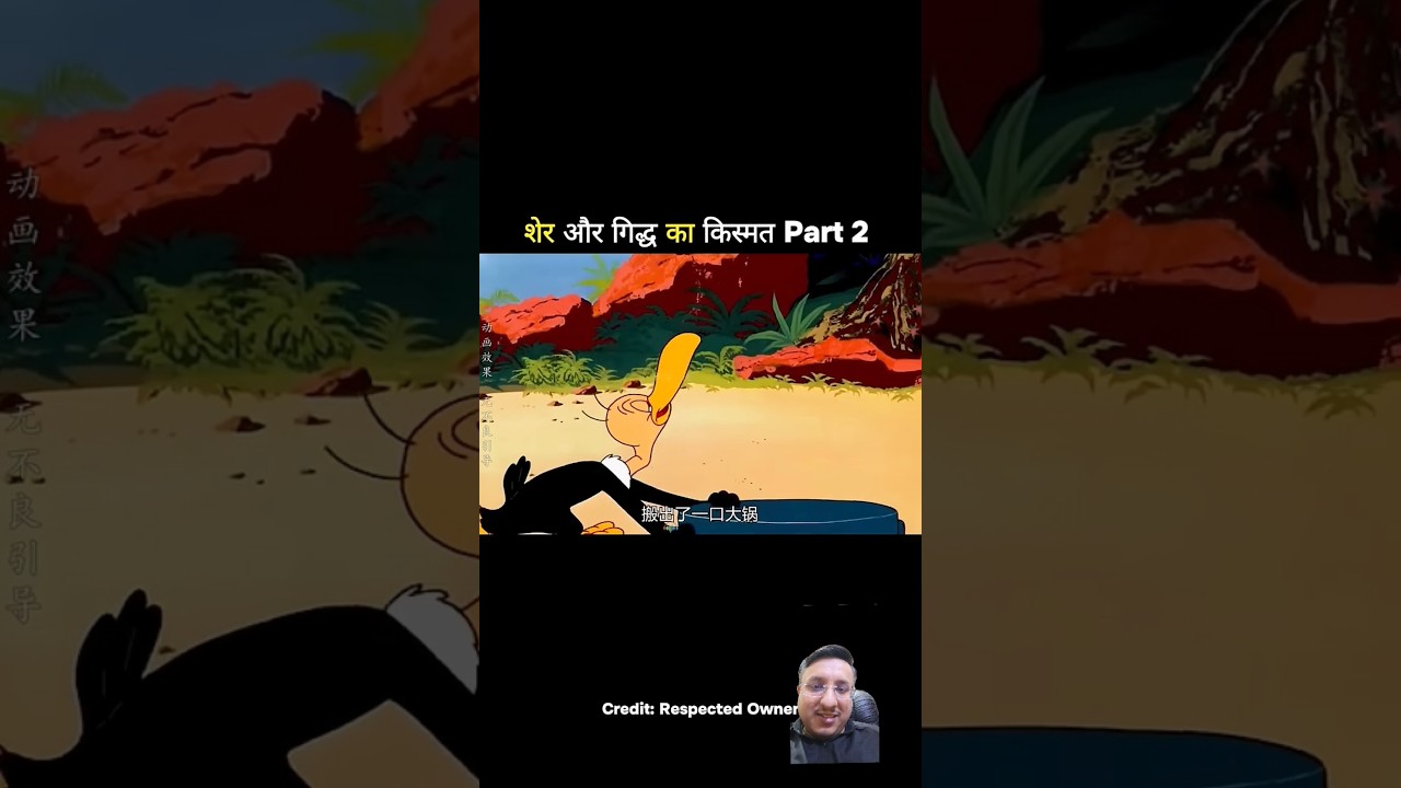 Sher life part 2 #cartoon #comedy #animation #funnycartoon #shortvideo ...