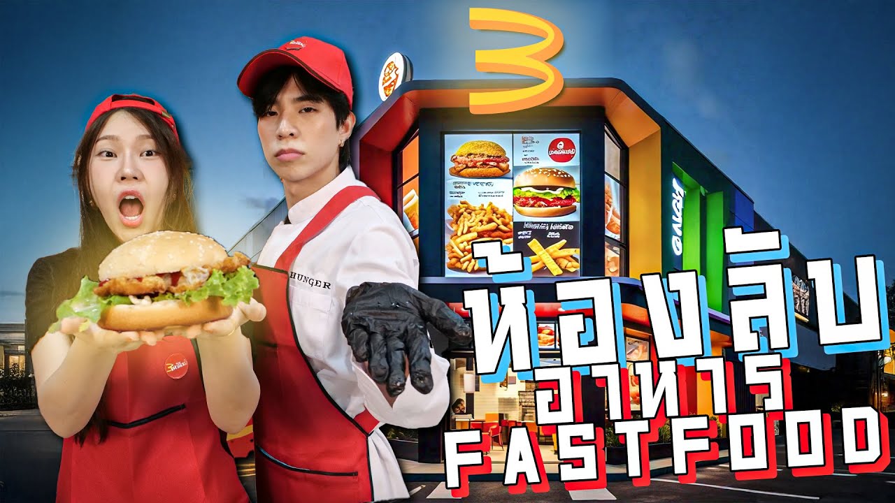 สร้างห้องลับในบ้าน ให้เป็นร้านอาหาร FAST FOOD - YouTube