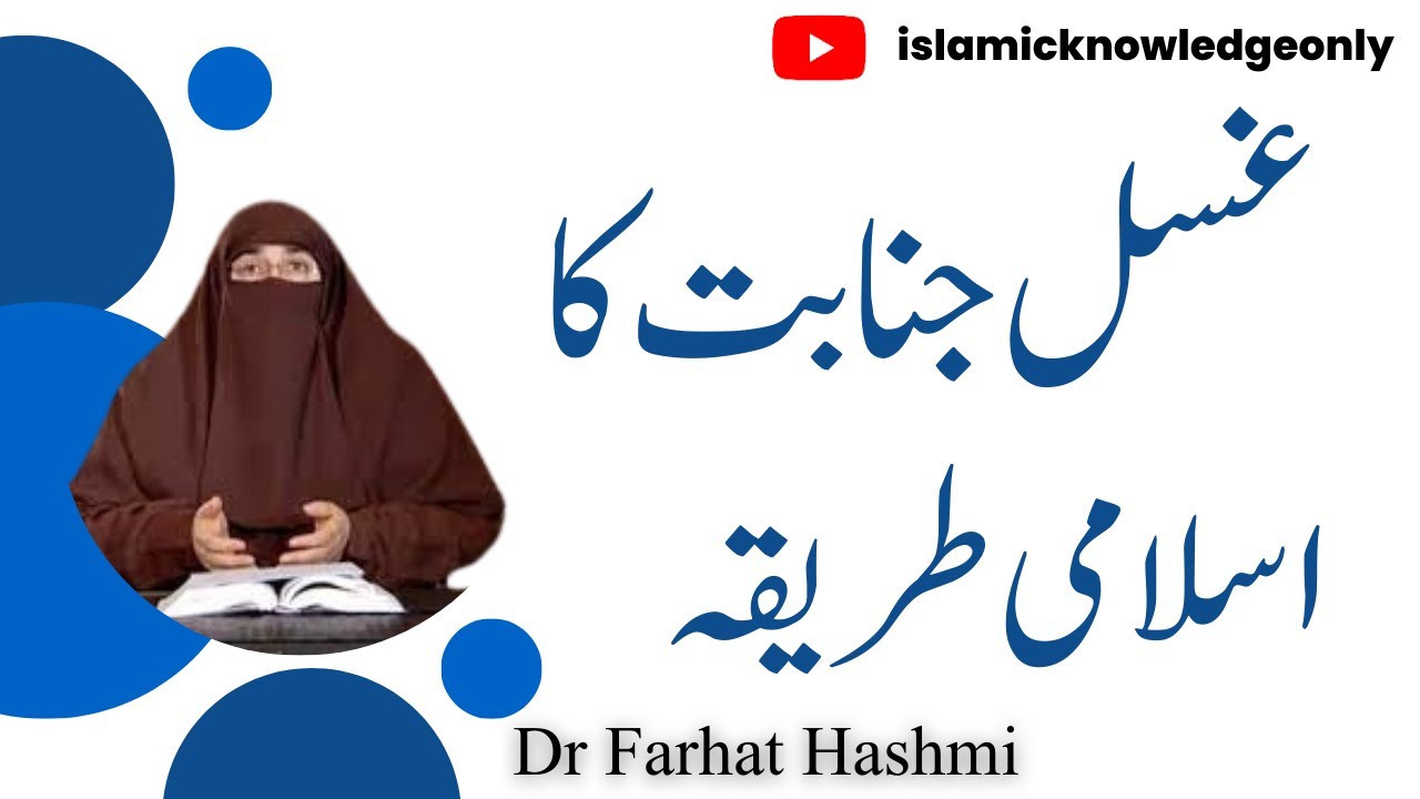 Ghusal E Janabat Ka Islami Tariqa | غسل جنابت کا اسلامی طریقہ| Dr Farhat Hashmi | Islamic ...