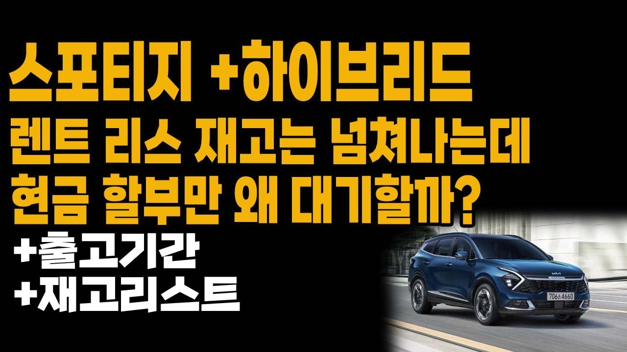 스포티지 와 스포티지하이브리드 출고기간 즉시출고 가능한 재고리스트 장기렌트 리스만 가능하고 현금 할부는 안돼는이유 Youtube