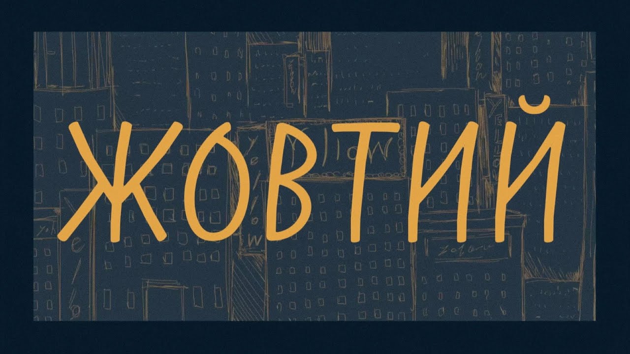 [UKR Cover] Yoh Kamiyama - YELLOW Ukrainian Cover by AY (ЖОВТИЙ ...