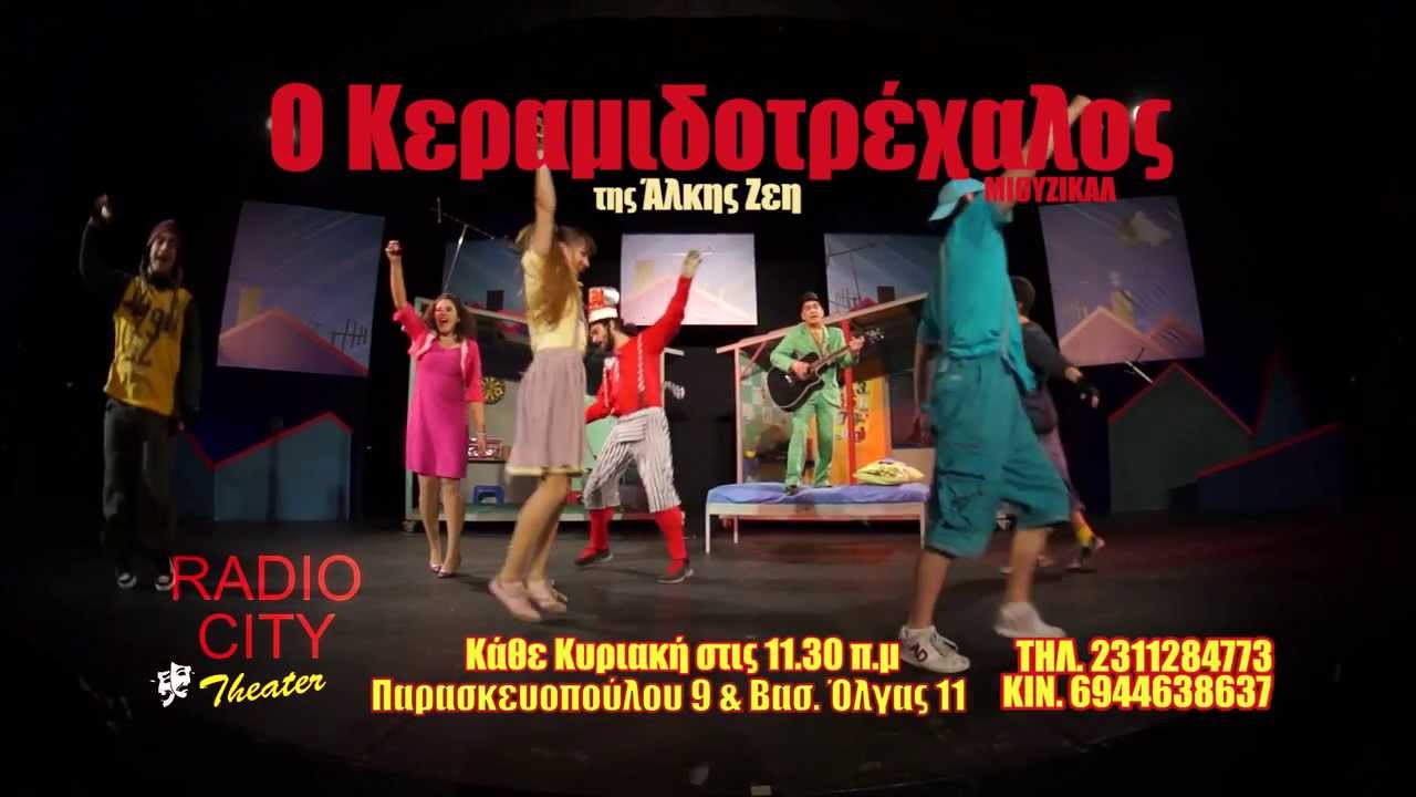 Ο Κεραμιδοτρέχαλος teaser - YouTube