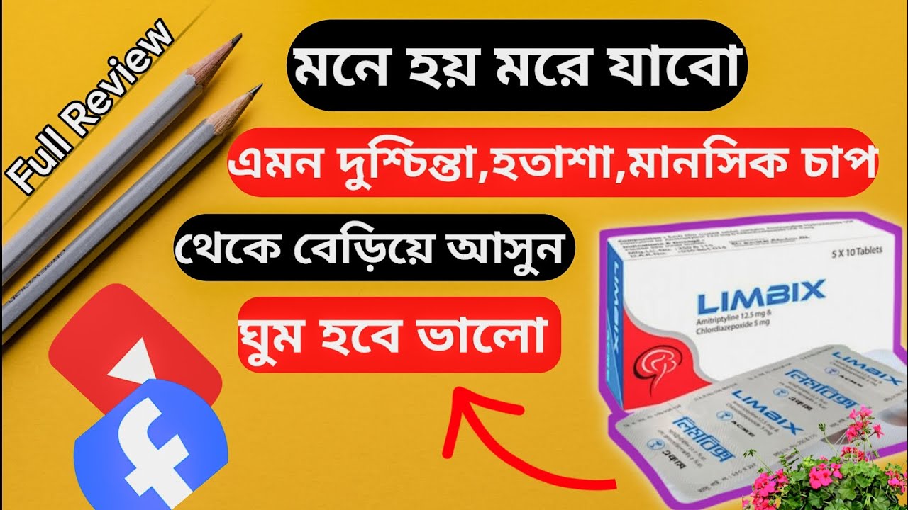 Limbix tablets এর কাজ কি?হতাশা মানসিক চাপ কমাতে চাই। - YouTube
