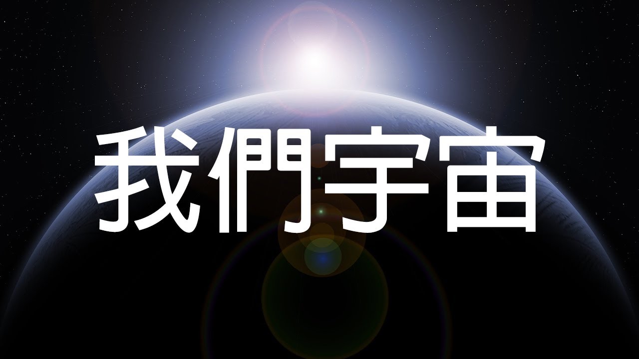 何來何往,我們從何而來?我們又要到哪裡去?宇宙的起源与终结 宇宙 起源 終結 人類 命運【the Seak Lab