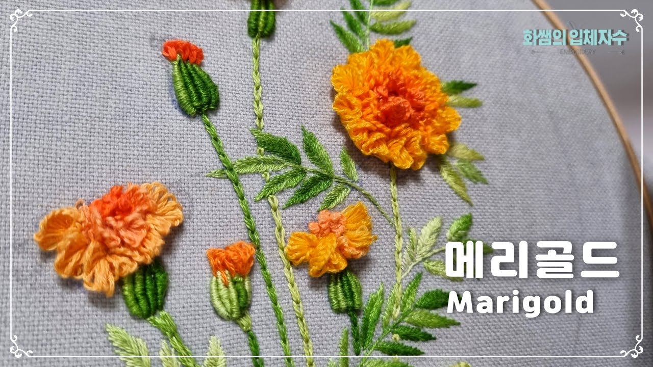 [프랑스입체자수] 메리골드 [3D embroidery] Marigold - YouTube