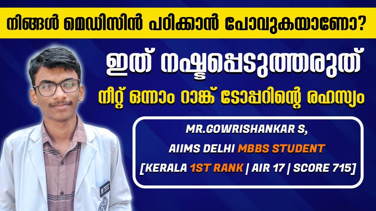 NEET പാസ്സ് ചെയ്തു MBBSന് ചേരുന്നത് ബുദ്ധിമുട്ടാണോ ? | GOWRISHANKAR S AIIMS DELHI MBBS Student ...